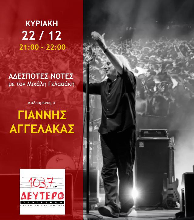 ΔΕΥΤΕΡΟ ΠΡΟΓΡΑΜΜΑ - «Αδέσποτες Νότες» με τον Μιχάλη Γελασάκη 22, 25 ...