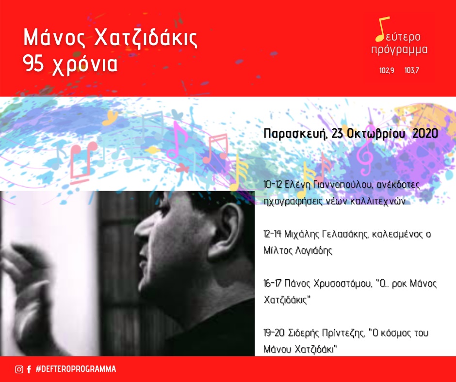 Μάνος Χατζιδάκις 95 χρόνια μετά… στο Δεύτερο Πρόγραμμα 23.10.2020 ...