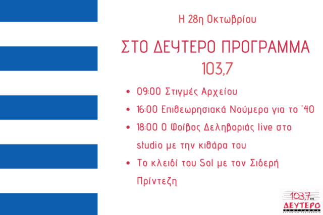 Η 28η Οκτωβρίου στο Δεύτερο Πρόγραμμα 103,7 - Γραφείο Τύπου ΕΡΤ