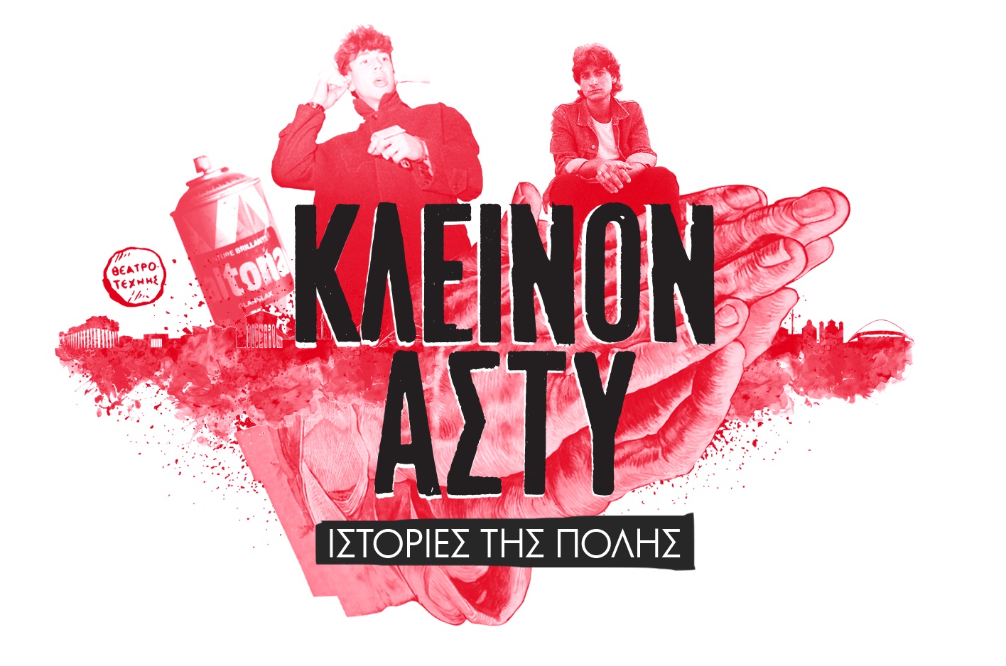 «Κλεινόν άστυ» – Ιστορίες της πόλης | Πρεμιέρα νέας εκπομπής στην ΕΡΤ2 ...