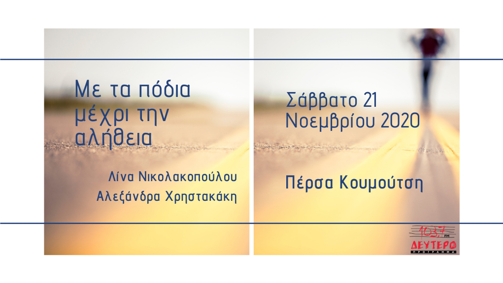 Η συγγραφέας Πέρσα Κουμούτση «Με τα πόδια μέχρι την αλήθεια» στο ...