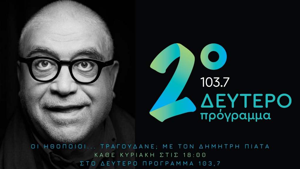 ΔΕΥΤΕΡΟ ΠΡΟΓΡΑΜΜΑ: «Οι ηθοποιοί… τραγουδάνε;» με τον Δημήτρη Πιατά | 09 ...
