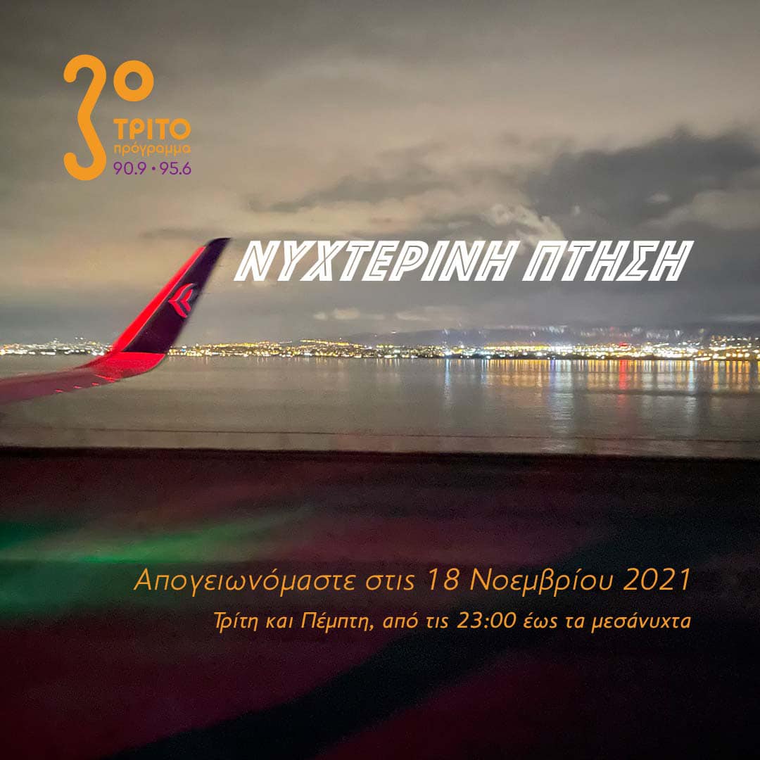 Η «Νυχτερινή πτήση» επανέρχεται στο Τρίτο Πρόγραμμα | Από την Πέμπτη 18 ...