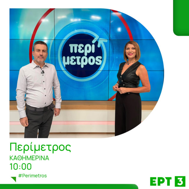 Η «Περίμετρος» της ΕΡΤ3 ταξιδεύει στην Κομοτηνή - Παρασκευή 12 ...