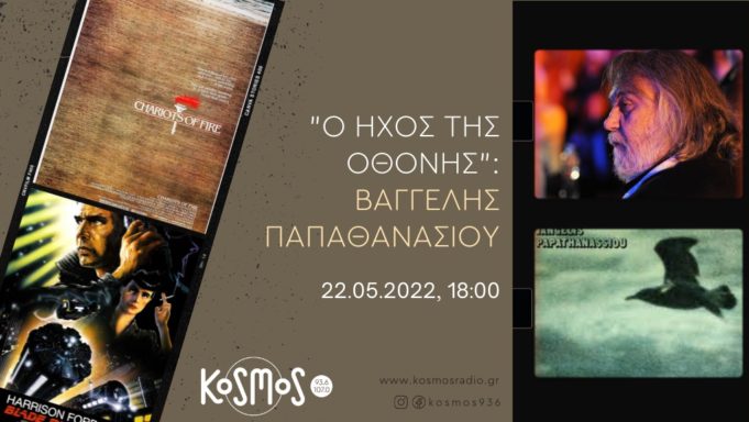 KOSMOS - Αφιέρωμα στον Βαγγέλη Παπαθανασίου στην εκπομπή «Ο ήχος της ...