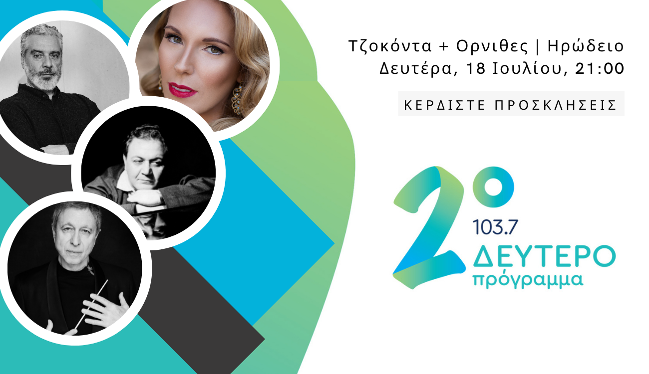 ΔΕΥΤΕΡΟ ΠΡΟΓΡΑΜΜΑ: Αφιέρωμα στον Μάνο Χατζιδάκι «Τζοκόντα» & «Όρνιθες ...