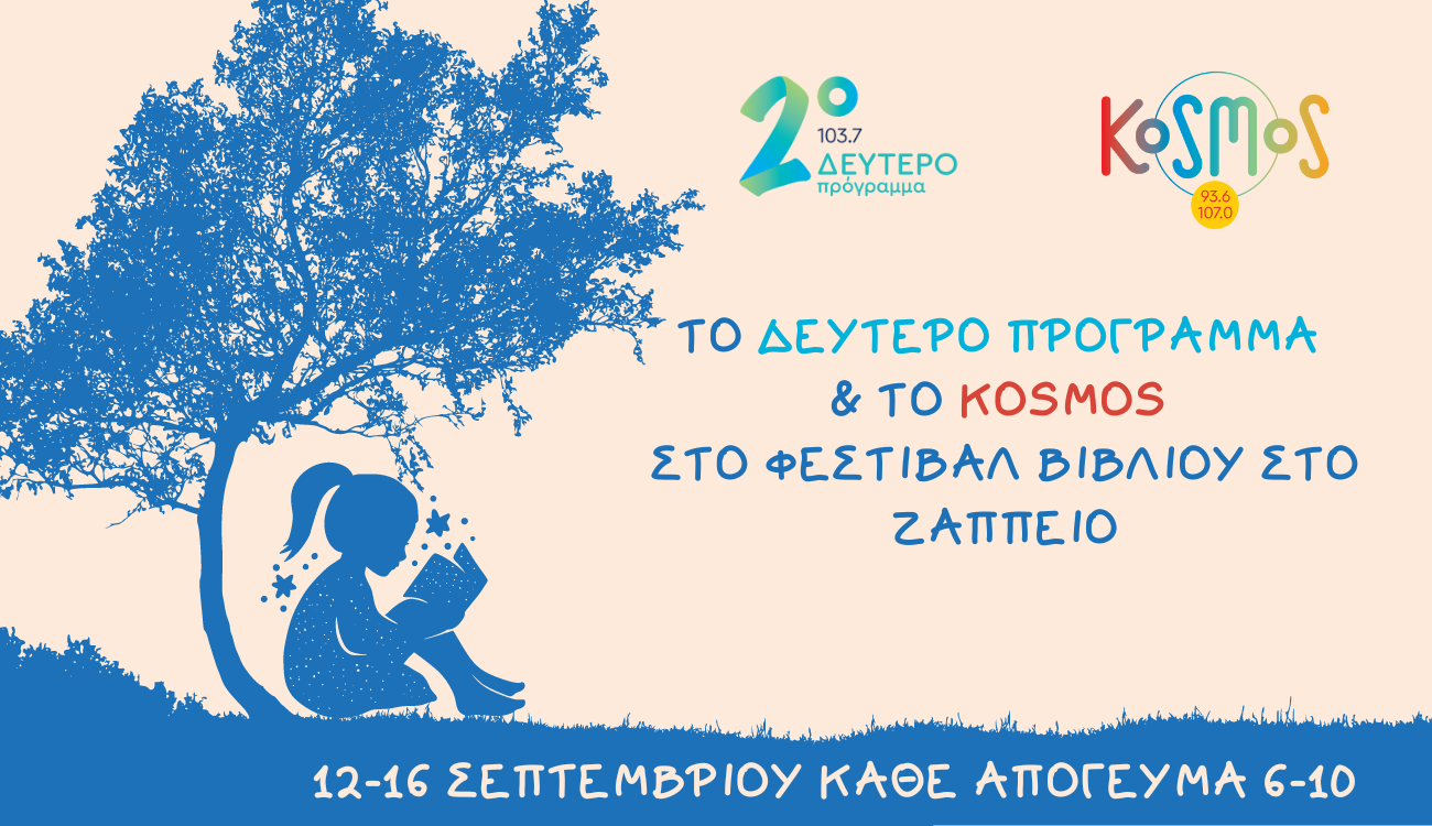 Το Δεύτερο Πρόγραμμα και το Kosmos στο Φεστιβάλ Βιβλίου στο Ζάππειο ...