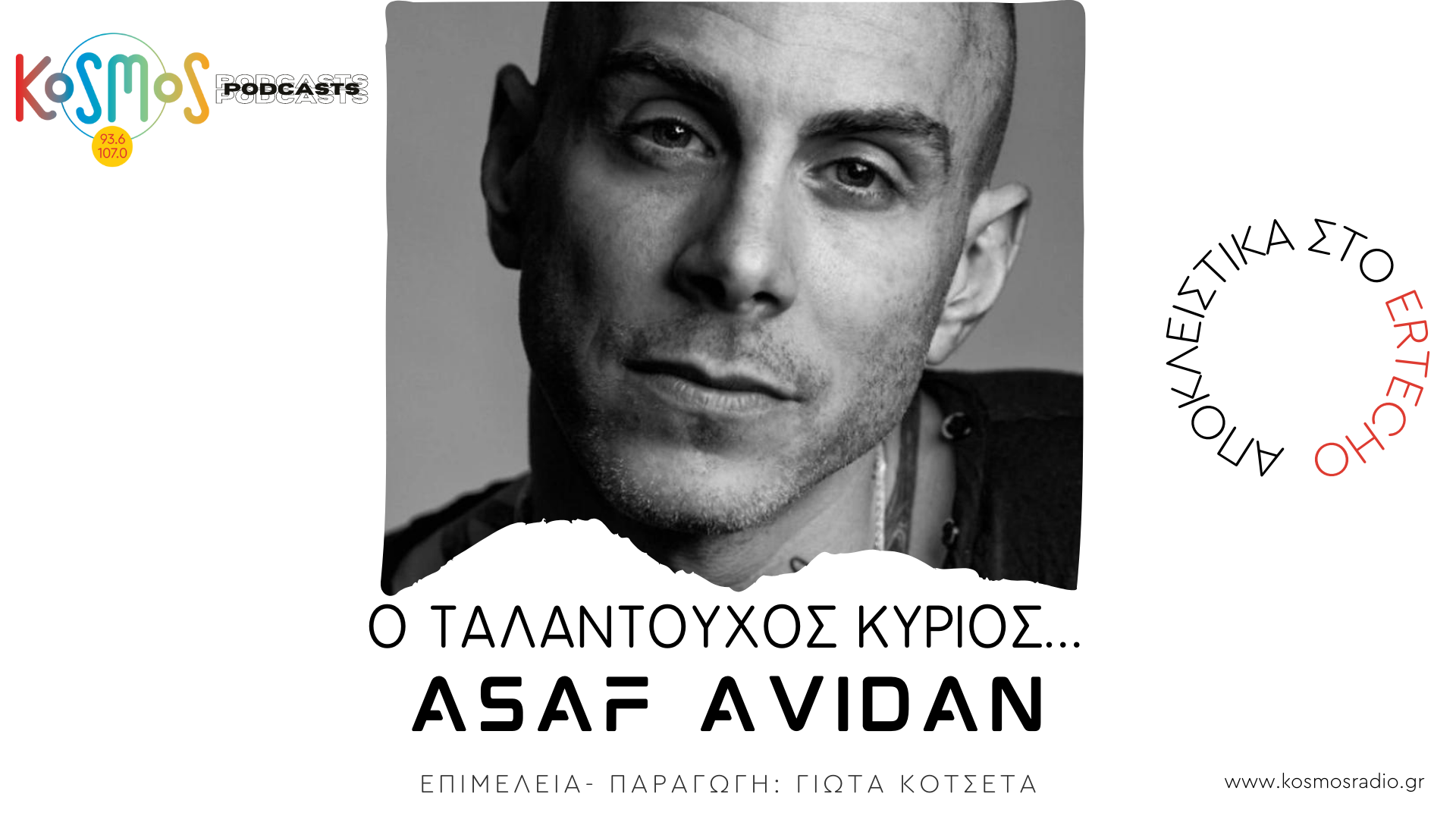 Podcast με την υπογραφή του Kosmos - Πρεμιέρα με τον ταλαντούχο κύριο ...