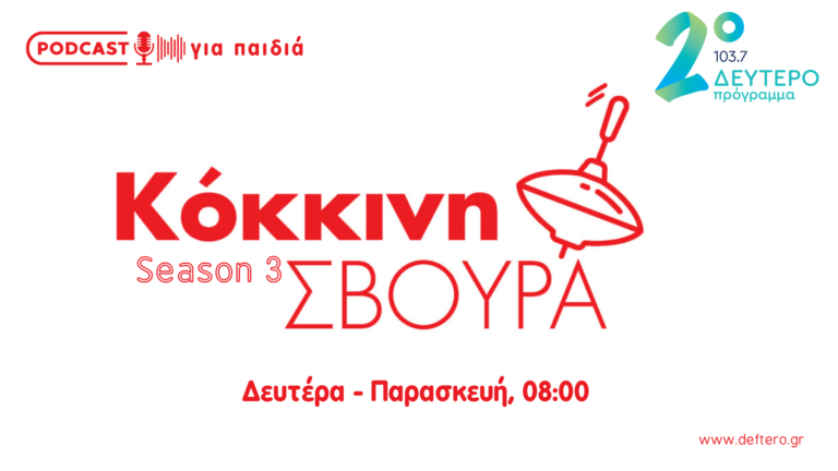 ΔΕΥΤΕΡΟ ΠΡΟΓΡΑΜΜΑ: Η «Κόκκινη Σβούρα» επιστρέφει με το πρώτο κουδούνι ...