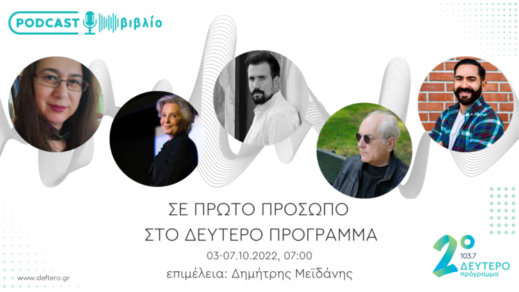 «Σε πρώτο πρόσωπο στο Δεύτερο Πρόγραμμα» - Συγγραφείς και μεταφραστές ...