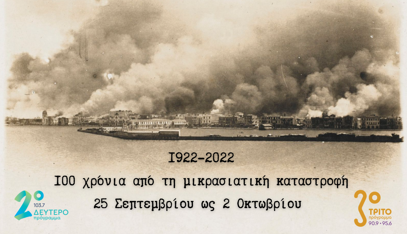 Ραδιοφωνικά αφιερώματα στο 100 χρόνια από τη Μικρασιατική Καταστροφή ...