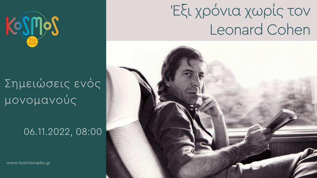 KOSMOS: Αφιέρωμα στον Leonard Cohen στις «Σημειώσεις ενός μονομανούς ...