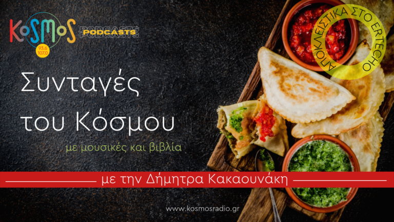 Νέο podcast με την υπογραφή του Kosmos: «Συνταγές του Κόσμου» με τη ...
