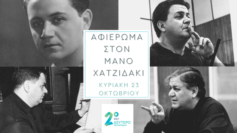 ΔΕΥΤΕΡΟ ΠΡΟΓΡΑΜΜΑ: Αφιέρωμα στη γενέθλια μέρα του Μάνου Χατζιδάκι | 23. ...