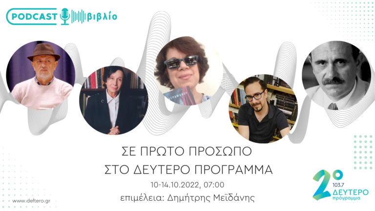 «Σε πρώτο πρόσωπο στο Δεύτερο Πρόγραμμα» - Συγγραφείς και μεταφραστές ...