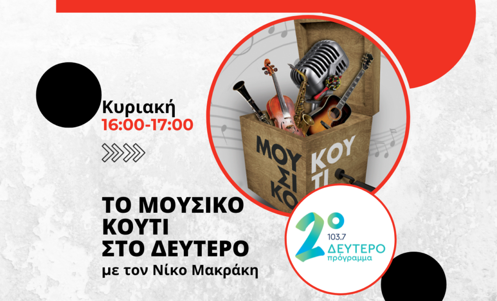ΔΕΥΤΕΡΟ ΠΡΟΓΡΑΜΜΑ: Νέα εκπομπή - «Το Μουσικό Κουτί στο Δεύτερο» | Από ...