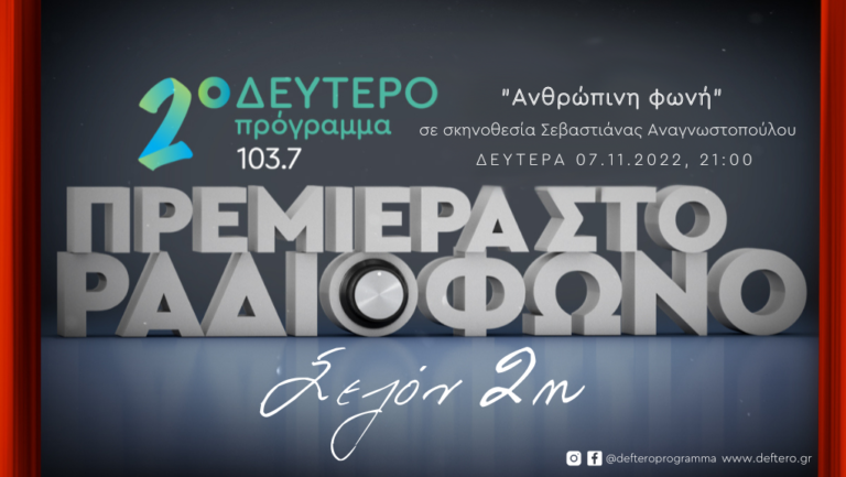 ΔΕΥΤΕΡΟ ΠΡΟΓΡΑΜΜΑ: Άκου! Η παράσταση αρχίζει! «Ανθρώπινη φωνή» του Ζαν ...