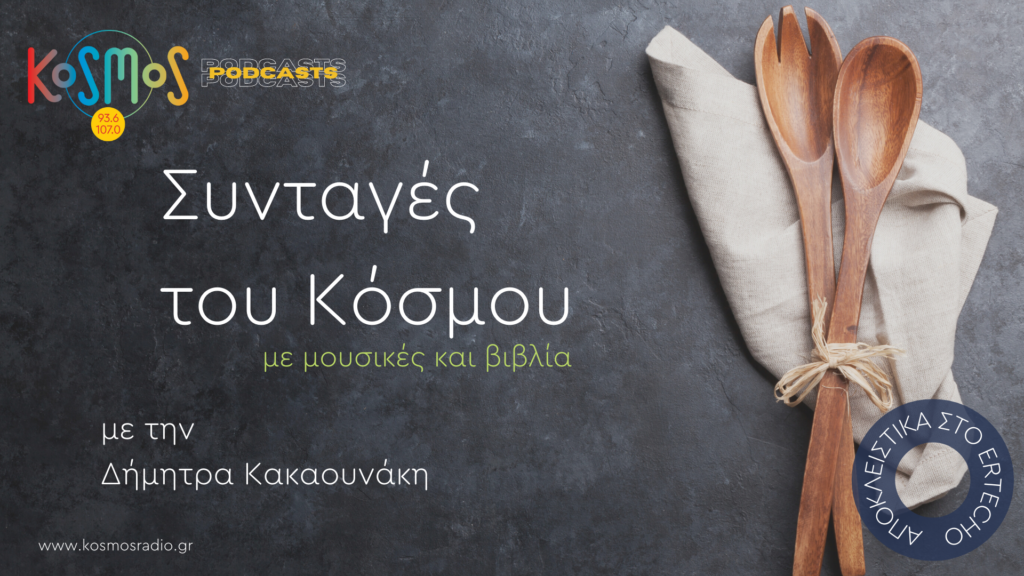 Podcast με την υπογραφή του Kosmos - «Συνταγές του Κόσμου»: Η Σιμόν ντε ...