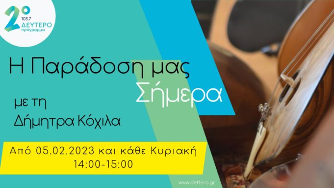 ΔΕΥΤΕΡΟ ΠΡΟΓΡΑΜΜΑ: Νέα εκπομπή - «Η Παράδοση μας Σήμερα» | Από 05.02. ...