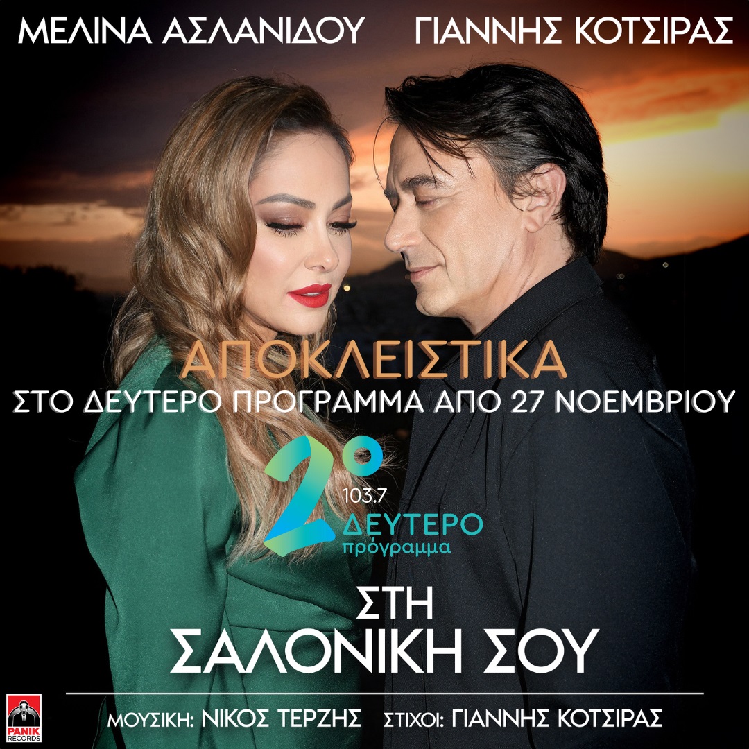 Νέα αποκλειστικότητα στο Δεύτερο Πρόγραμμα 103,7: «Στη Σαλονίκη Σου ...