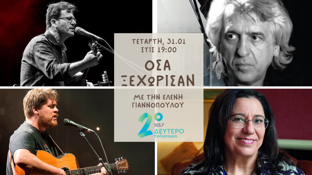ΔΕΥΤΕΡΟ ΠΡΟΓΡΑΜΜΑ: «Όσα ξεχώρισαν» – Τα τραγούδια του μήνα με την Ελένη ...
