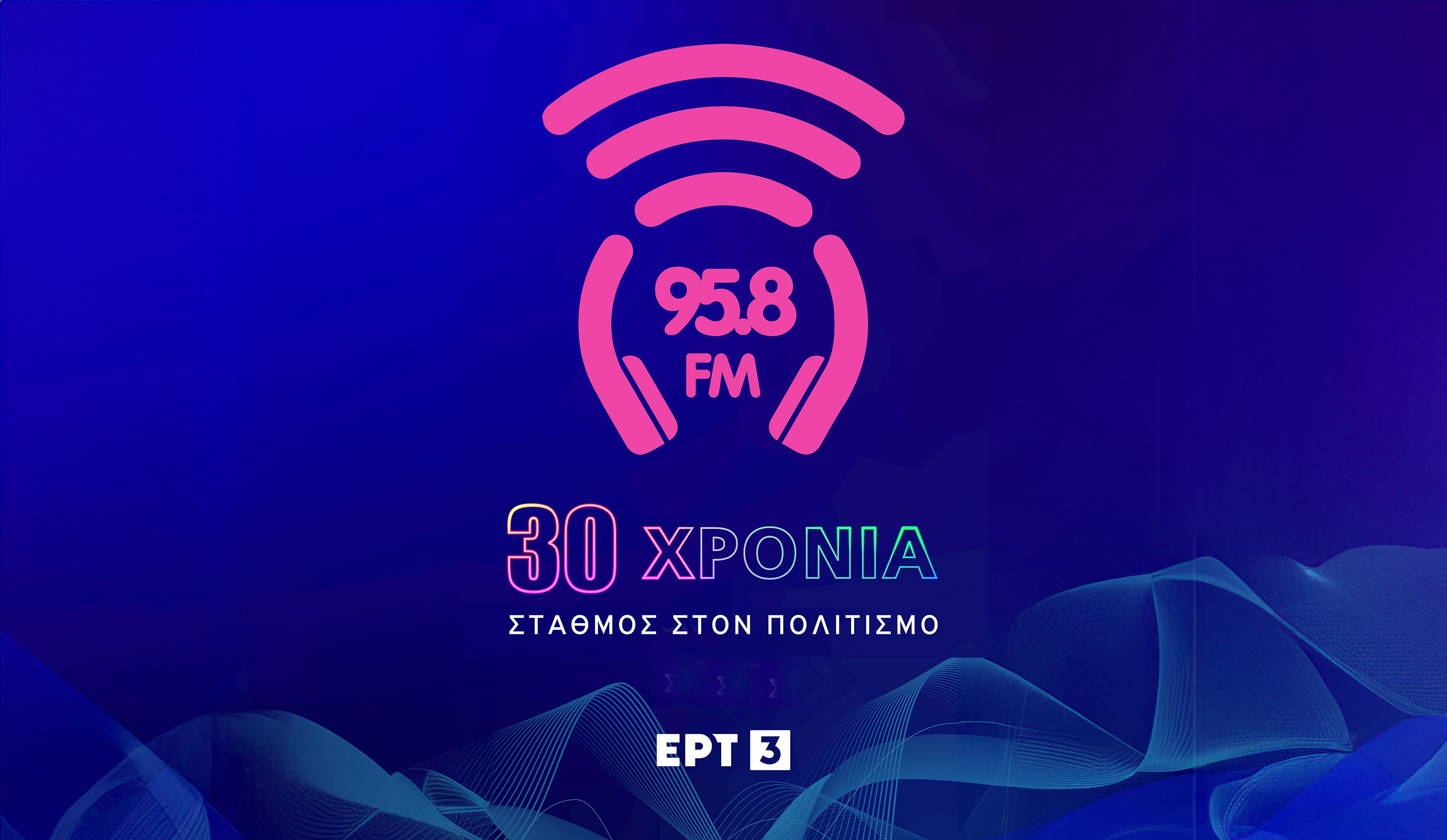 Τριάντα χρόνια 95.8FM στη Θεσσαλονίκη - Σταθμός στον Πολιτισμό ...