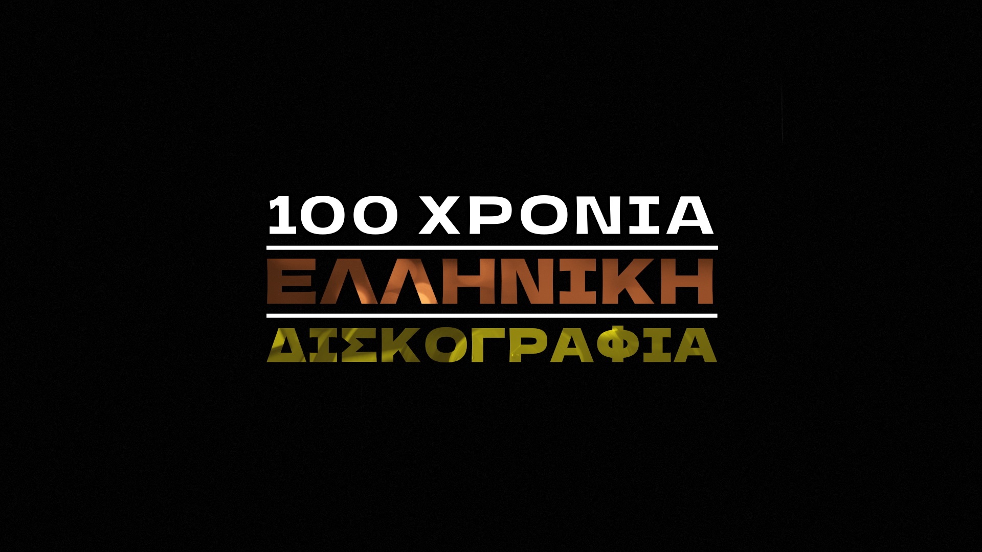 «100 χρόνια ελληνική δισκογραφία»: Η νέα σειρά ντοκιμαντέρ έρχεται στην ...