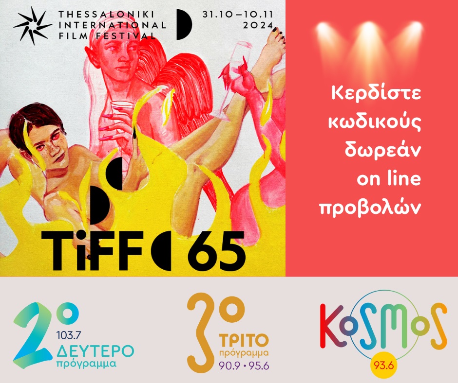 Κερδίστε δωρεάν online προβολές του Φεστιβάλ Κινηματογράφου ...