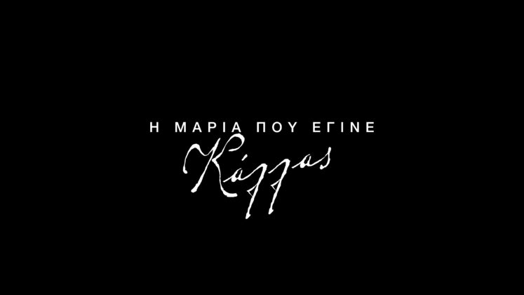 Η ΜΑΡΙΑ ΠΟΥ ΕΓΙΝΕ ΚΑΛΛΑΣ - Πρεμιέρα, αποκλειστικά στο ERTFLIX, την ...