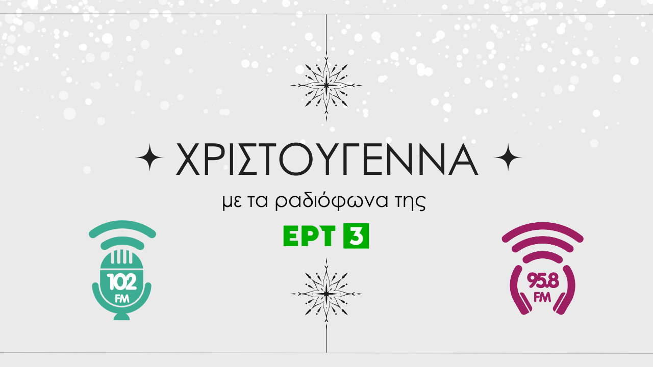 Χριστούγεννα με τα Ραδιόφωνα της ΕΡΤ3 - Γραφείο Τύπου ΕΡΤ