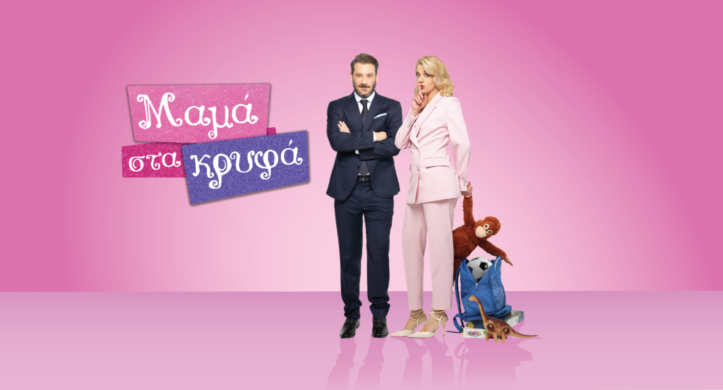ΕΡΤ1 - ΜΑΜΑ ΣΤΑ ΚΡΥΦΑ: Ένας φίλος από τα παλιά αναστατώνει τη ζωή της ...