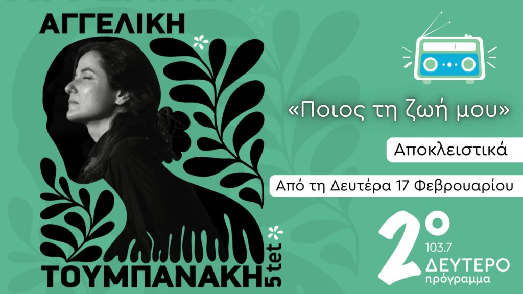 Νέα αποκλειστικότητα στο Δεύτερο Πρόγραμμα 103.7: «Ποιος τη ζωή μου» με ...