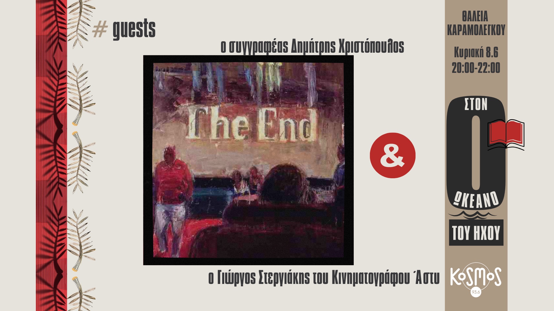 KOSMOS 93.6 - Ο Δημήτρης Χριστόπουλος και ο Γιώργος Στεργιάκης στον ...