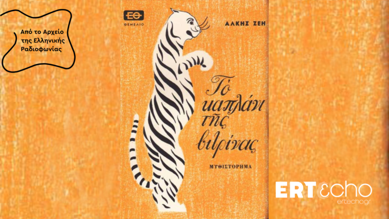 «Το καπλάνι της βιτρίνας» της Άλκης Ζέη στο ERTεcho | Από την Παρασκευή ...