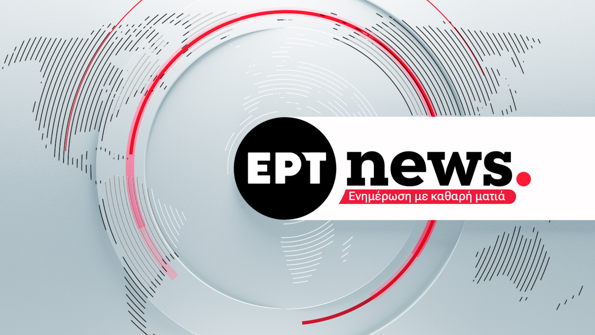 Νέα οπτική ταυτότητα και νέο πρόγραμμα για το ΕΡΤnews - Γραφείο Τύπου ΕΡΤ