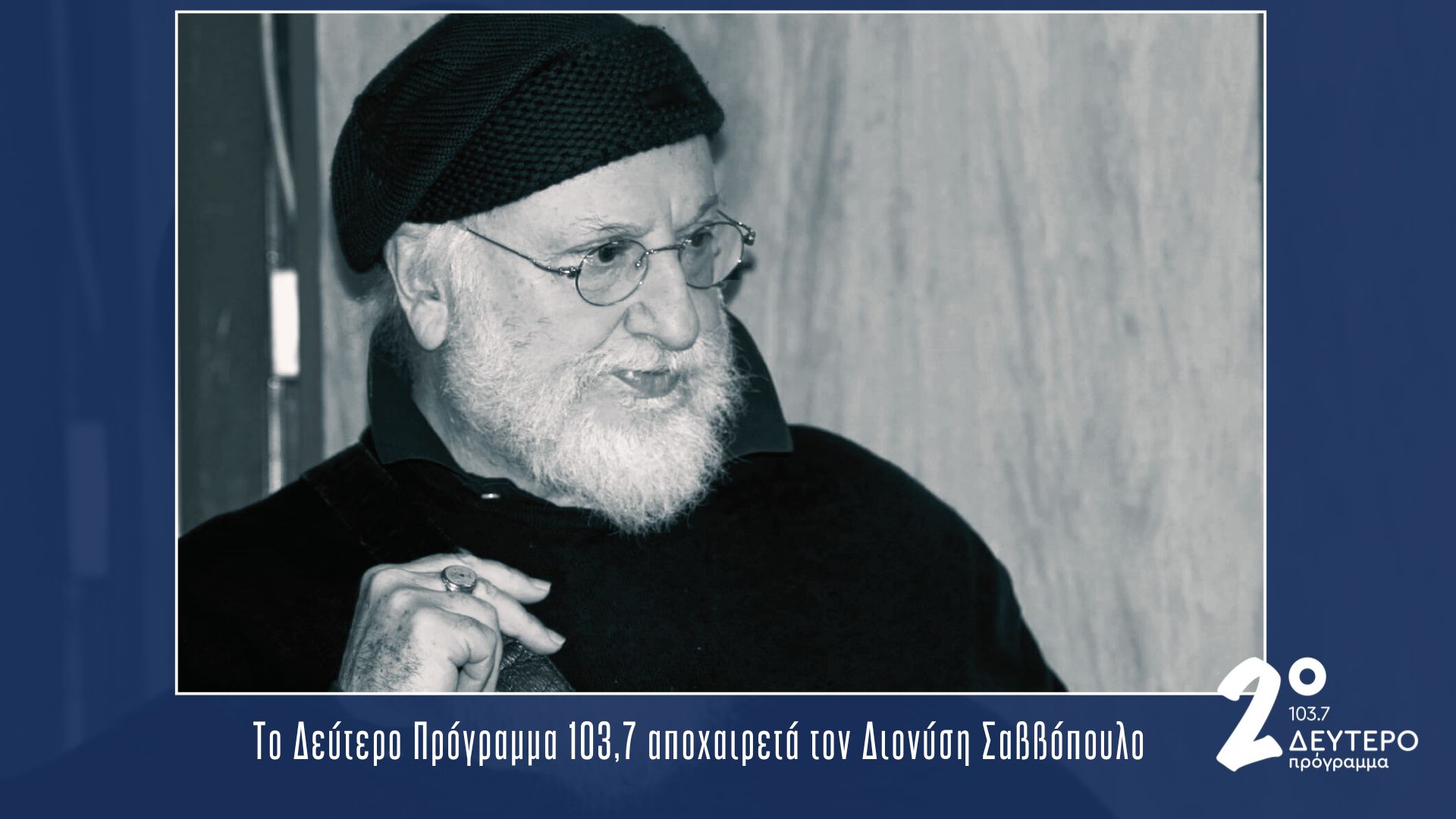 Το Δεύτερο Πρόγραμμα 103,7 αποχαιρετά τον Διονύση Σαββόπουλο - Ένα ...