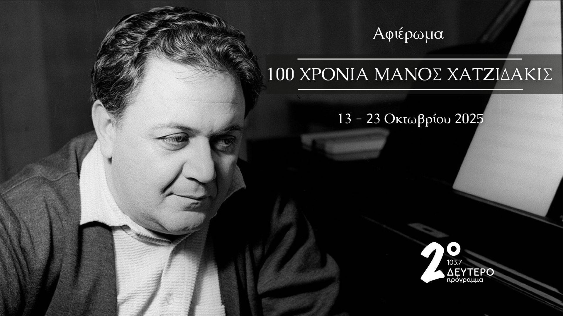 100 χρόνια Μάνος Χατζιδάκις - Αφιέρωμα στο Δεύτερο Πρόγραμμα 103,7 ...
