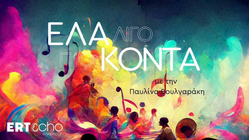 «Έλα λίγο πιο κοντά» Νέα σειρά podcast με την Παυλίνα Βουλγαράκη ...